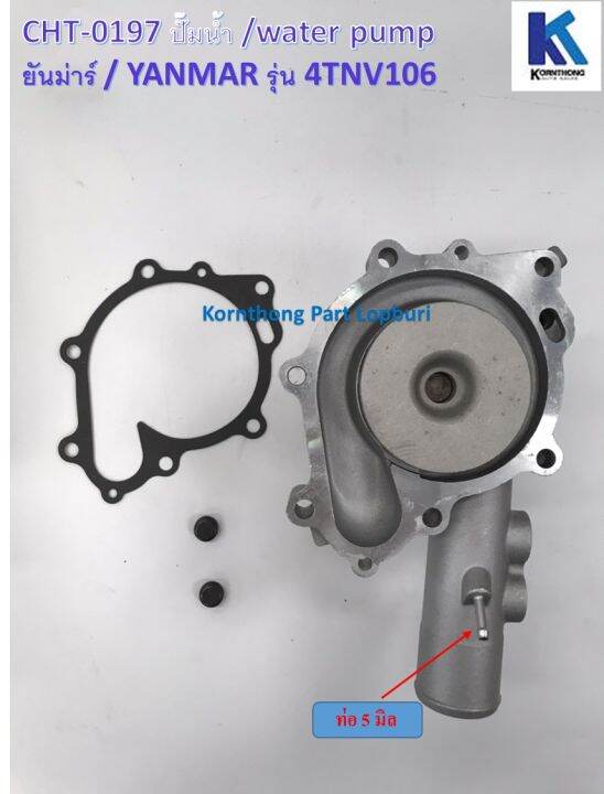 ปั้มน้ำ Water Pump รุ่น 4TNV106 ยันม่าร์/ Yanmar / อะไหล่รถแทรคเตอร์ ...