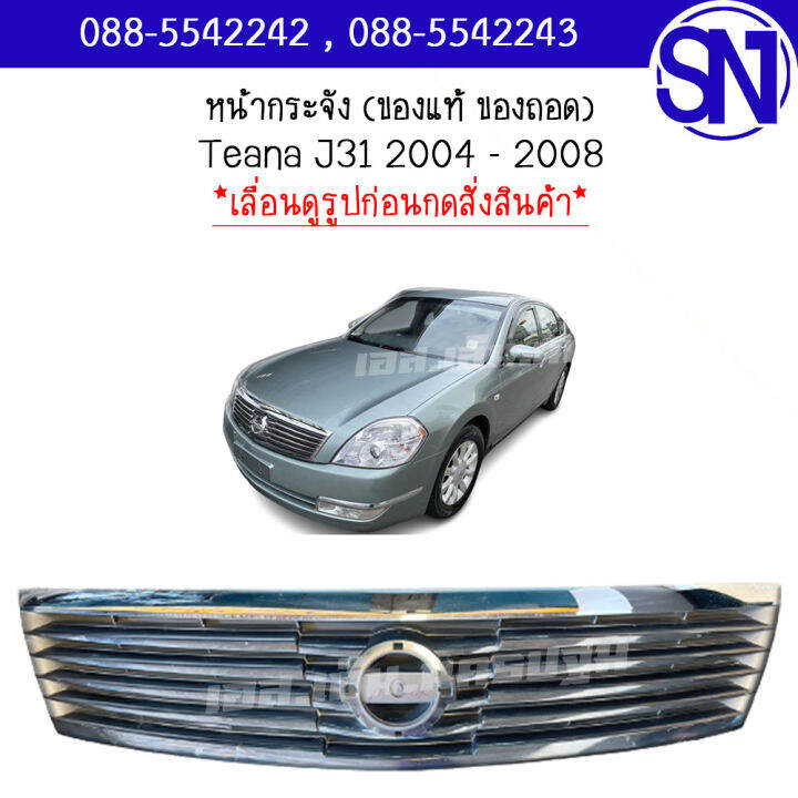 หน้ากระจัง Teana J31 2004 - 2008 ของแท้ ของถอด สภาพสินค้าตามในรูป ** กรุณาแชทสอบถามก่อนสั่งซื้อ ...