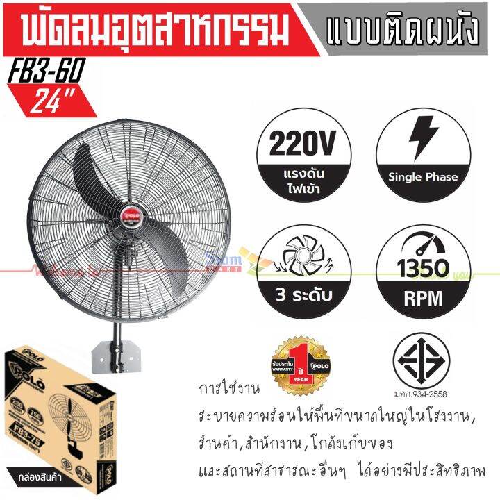 พัดลมอุตสาหกรรมติดผนัง ขนาด 24 นิ้ว POLO รุ่น FB3-60 | Lazada.co.th