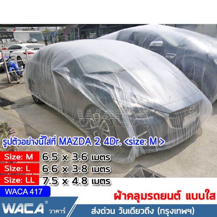 WACA 417 พลาสติกคลุมรถ พลาสติกใสคลุมรถ ไร้รอยเย็บ น้ำไม่ซึม ป้องกันฝน ป้องกันฝุ่น (ไซส์ M,L,LL ...
