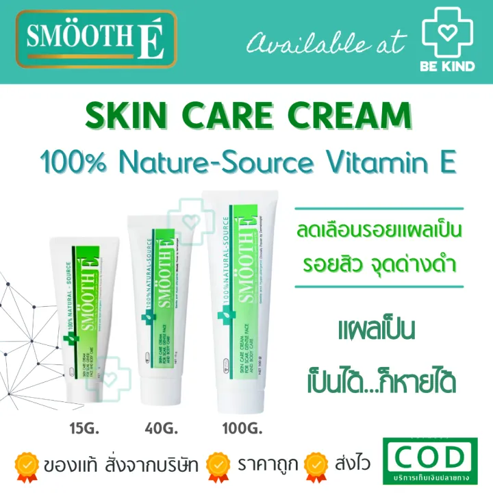 Smooth E Cream 100% Nature-Source เลือกขนาดได้ | Lazada.co.th