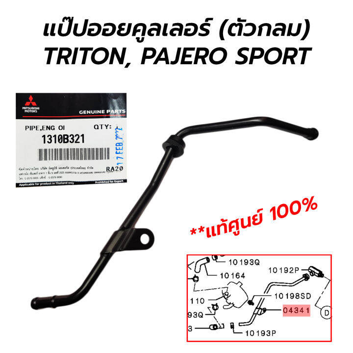 แป๊ปออยล์คูลเลอร์(ตัวกลม) MITSUBISHI TRITON, PAJERO SPORT (4D56) ดีเซล ...