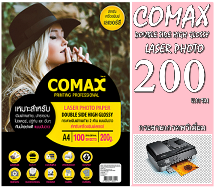 กระดาษมันวาว 200 แกรม COMAX พิมพ์ได้ 2หน้าใช้สำหรับLASER ดำ + สี ขนาด A4 บรรจุ 100 แผ่น คุณภาพ ...