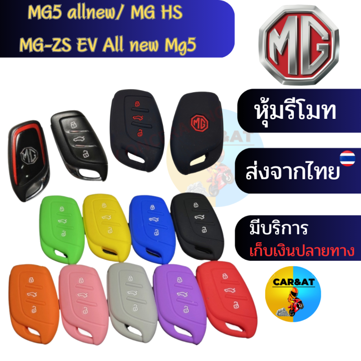 MG5 allnew/ MG HS/ MG-ZS EV All new Mg5 ซิลิโคนรีโมท ชุดแต่งรถ mg | Lazada.co.th