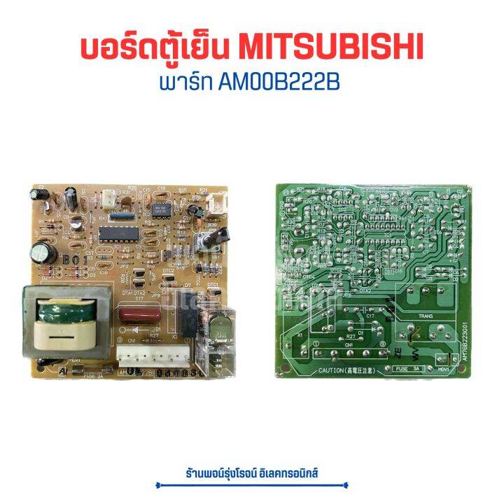 บอร์ดตู้เย็น MITSUBISHI [พาร์ท AM00B222B]🔥อะไหล่แท้ของถอด/มือสอง🔥 ...