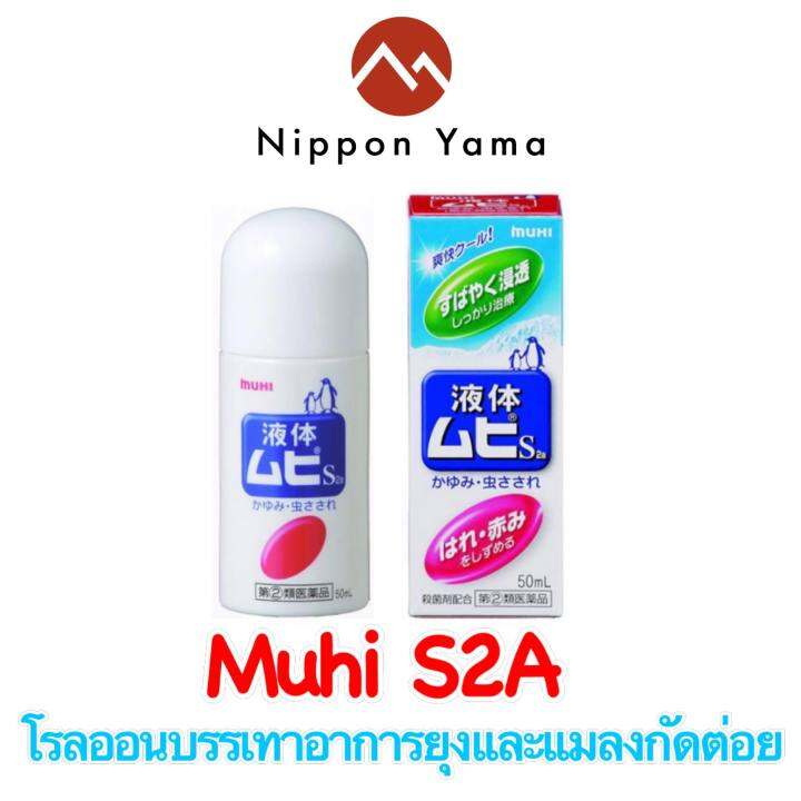MUHI S2a (Liquid) 50 ml - มูฮิ โรลออนบรรเทาอาการ ยุงกัด และแมลงกัดต่อย ใช้ได้ตั้งแต่เด็ก อายุ 6 ...