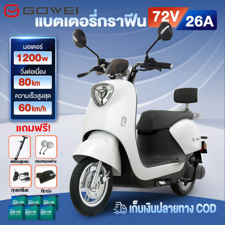 【ราคาโปรโมชั่น】GOWEI มอเตอร์ไซค์ไฟฟ้า รุ่นใหม่ Electric Motorbike 1200W 60KM/H มอเตอร์ไซไฟฟ้า ...