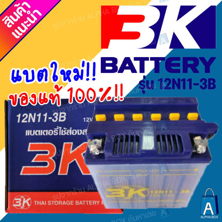 แบตเตอรี่ 3K 12N11-3B แบต3Kแท้ 100% ไฟ12V 11Ah 3K Battery [ALPHA BOX ...