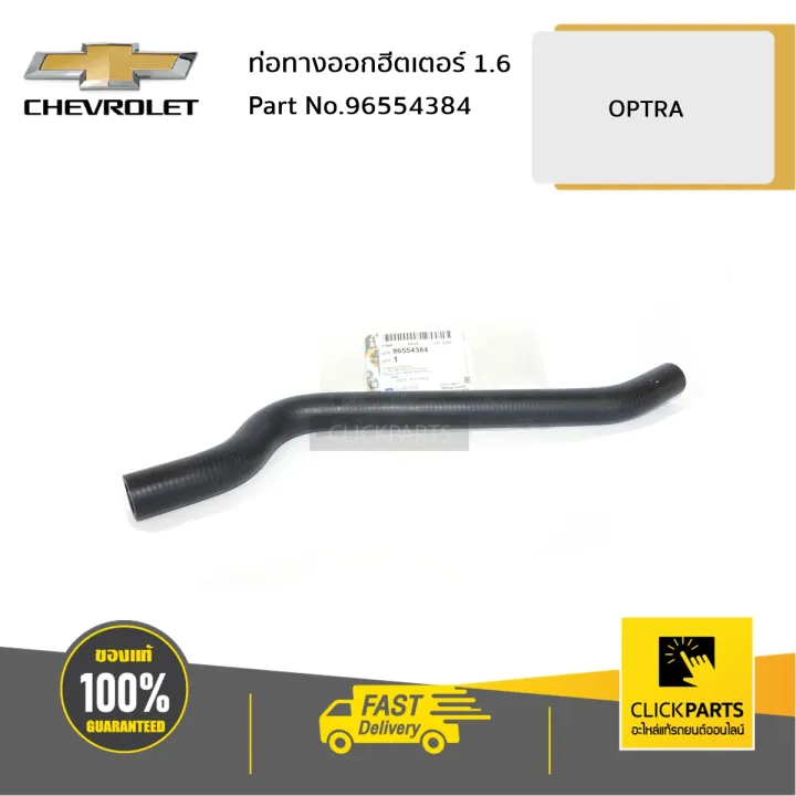 CHEVROLET #96554384 ท่อทางออกฮีตเตอร์ 1.6 OPTRA ของแท้ เบิกศูนย์ ...