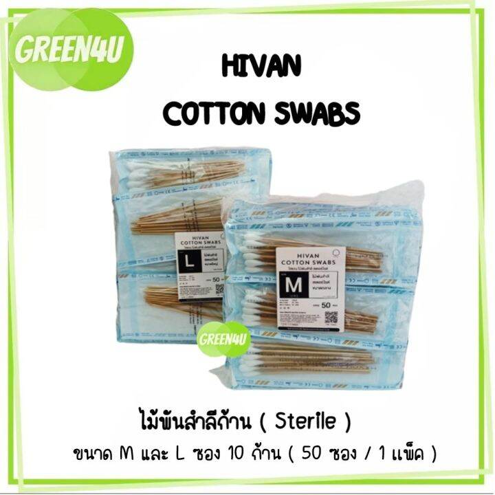 ไม้พันสำลีก้าน ไม้พันสำลีปลอดเชื้อ (sterile) 6" Hivan M,L ซองละ 10 ก้าน ...