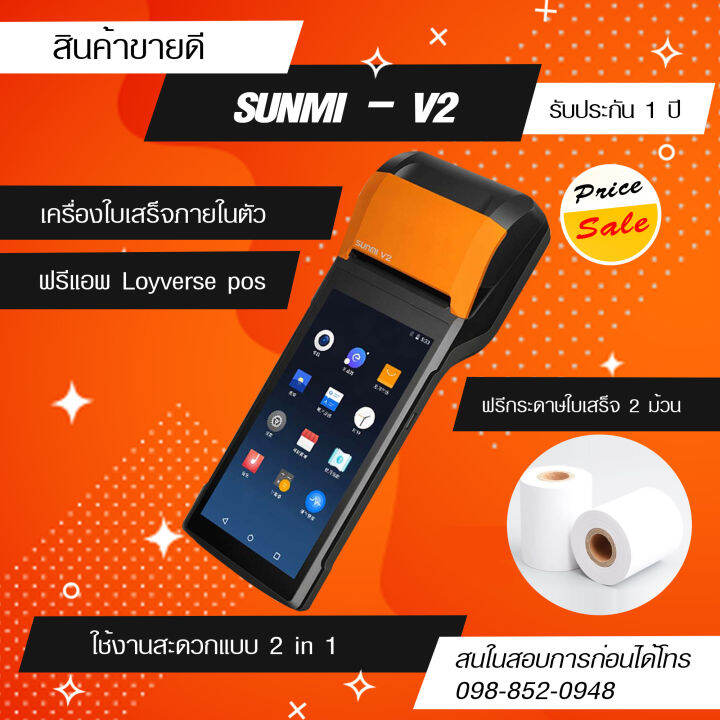 Sunmi V2 POS พิมพ์ใบเสร็จในตัว ระบบขายหน้าร้าน LOYVERSE เครื่องขายหน้าร้านแบบพกพา All-in-one ...