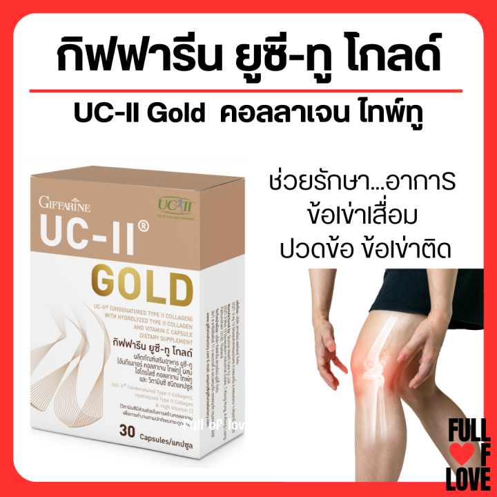(ส่งฟรี) ยูซีทู โกลด์ UCII GOLD กิฟฟารีน คอลลาเจน ไทพ์ทู คอลลาเจนเข่า ดูแลข้อเข่า ปวดข้อ ปวดเข่า ...