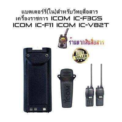 แบตเตอรี่สำหรับวิทยุสื่อสารICOM BP210 NI-MH 1650MAh สำหรับ ICOM IC-F11 ICOM IC-F3GS ICOM IC-V82T ...