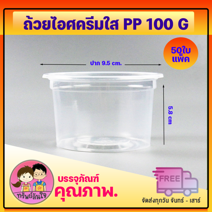 ถ้วยไอศครีมใส PP 100g./F95/ตราผึ้ง (50ชิ้น) | Lazada.co.th