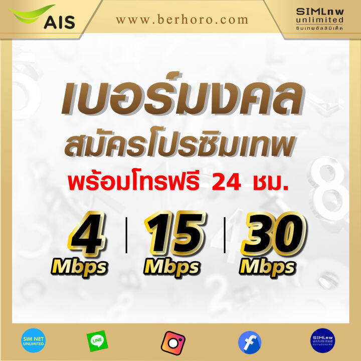 ซิมเทพ AIS เบอร์มงคล ใช้สมัครโปรเน็ตซิมเทพเล่นเน็ตไม่อั้น ความเร็ว 4Mbps,8Mbps,15Mbps,20Mbps ...