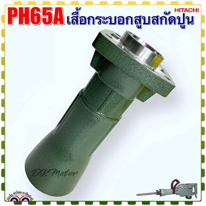PH65A เสื้อกระบอกสูบ เครื่องสกัดปูน แย็กไฟฟ้า ฮิตาชิ HITACHI อะไหล่ ...