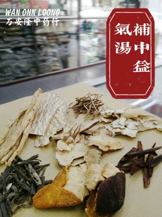 万安隆补中益气汤 Wan Onn Loong Decoction for Reinforcing the Middle-Jiao and ...