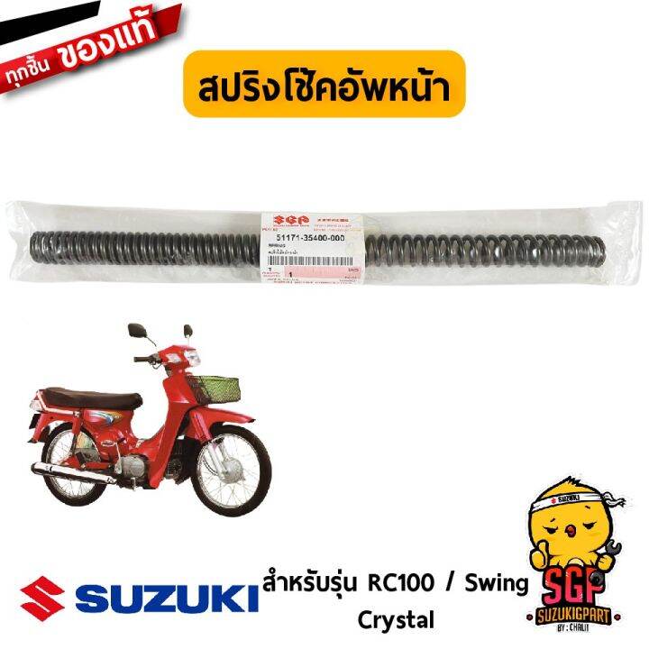 ( โปรสุดคุ้ม... ) สปริงโช้คอัพหน้า แท้ Suzuki RC100 / Swing / Crystal ...