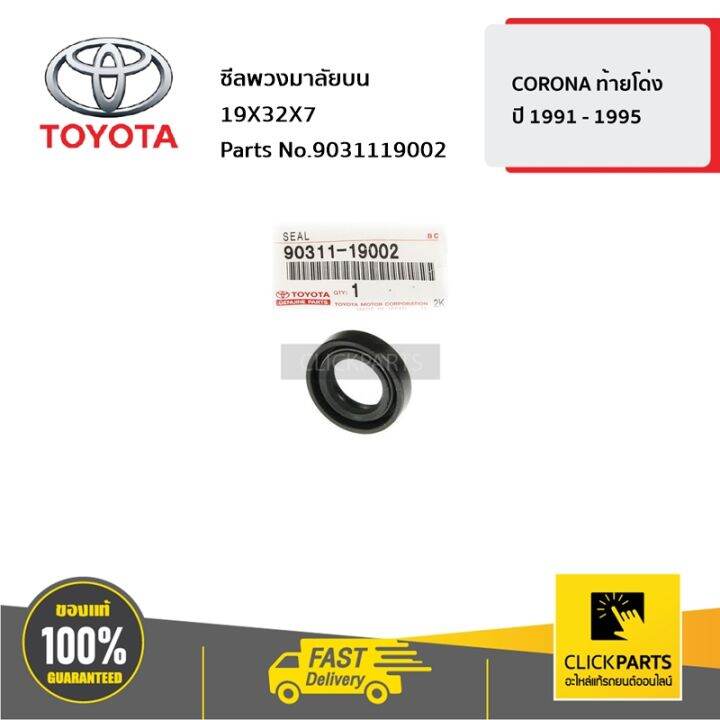 TOYOTA #9031119002 ซีลพวงมาลัยบน 19X32X7 CORONA ท้ายโด่ง ปี 1991 - 1995 ...