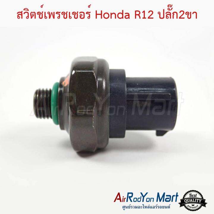 สวิตช์เพรชเชอร์ Honda R12 ปลั๊ก2ขา ฮอนด้า ซีวิค 1992 #สวิชแรงดัน #สวิชเ ...