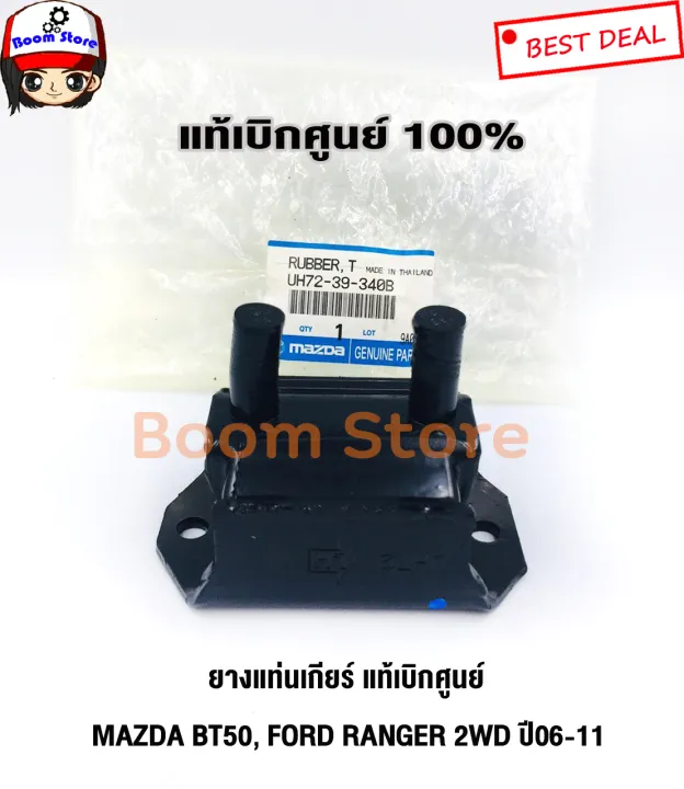 MAZDA แท้ศูนย์.แท่นเกียร์ MAZDA BT50 , FORD RANGER 2WD ปี 06-11 รหัสแท้ ...