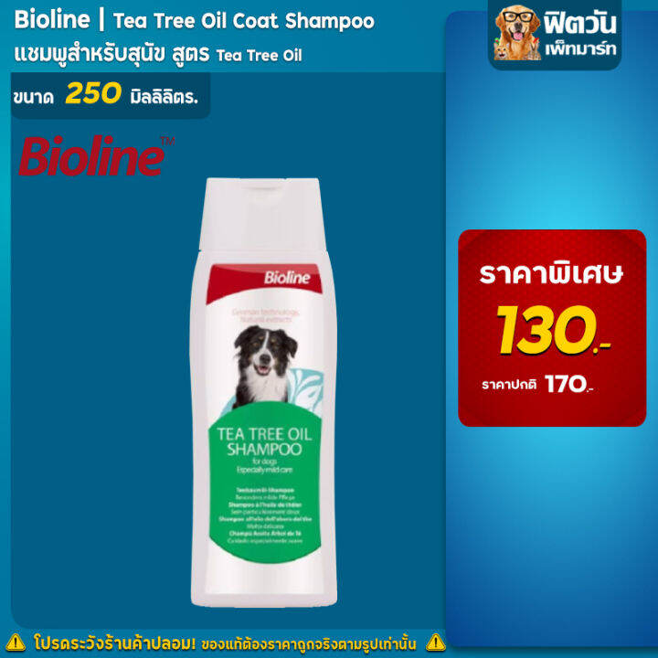 Bioline - แชมพูทีทรีออยล์ Tea TreeOil 250 ml. | Lazada.co.th