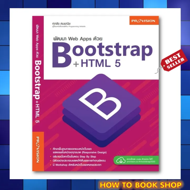 (พร้อมส่ง+แถม**) หนังสือ พัฒนา Web Apps ด้วย Bootstrap+HTML5 โดย ศุภชัย ...