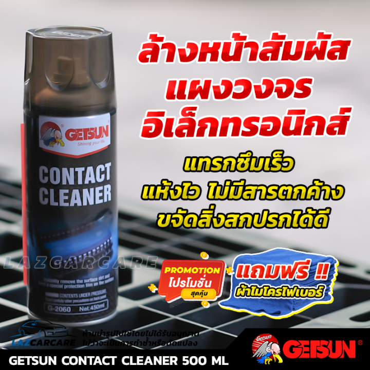 สเปรย์ล้างหน้าสัมผัส แผงวงจรไฟฟ้า อุปกรณ์อิเล็กทรอนิกส์ Getsun Contact Cleaner 450ml แทรกซึมเร็ว ...