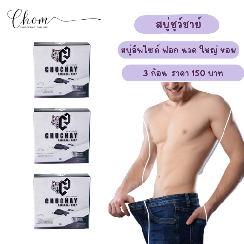 แท้ [3 ก้อน ] chuchay สบู่ชูว์ชายแท้ สบู่ชาโคล สบู่ล้างจุดชาย สบู่ผู้ชาย สบู่ชาโคล สบู่ชาโค ชู ...