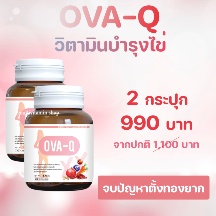 OVA-Q โอวาคิว วิตามินบำรุงไข่ วิตามินตั้งครรถ์ อาหารเสริมบำรุงไข่ อาหาร ...