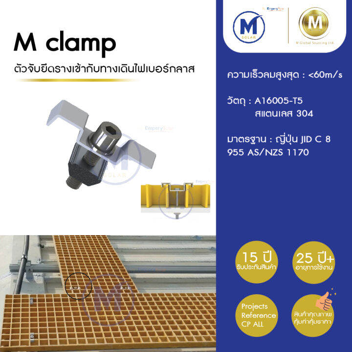 M Clamp ตัวจับยึดรางอะลูมิเนียมเข้ากับทางเดินไฟเบอร์กลาส อุปกรณ์ติดตั้ง ...