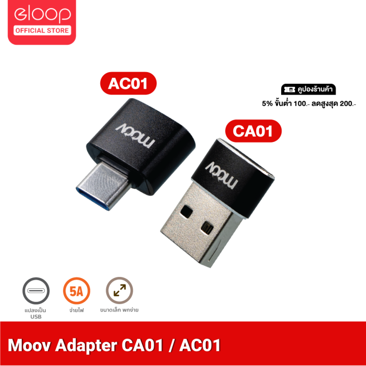 [ส่งฟรี] Moov Adapter AC01 / CA01 OTG Type C / USB มือถือ ตัวแปลง อแดปเตอร์ หัวแปลง อะแดปเตอร์ ...