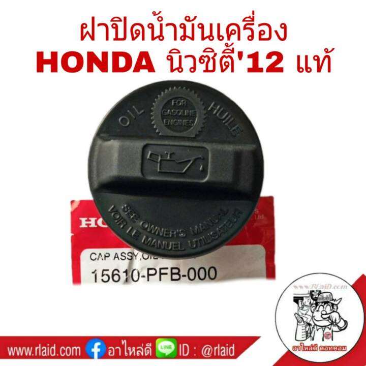 ฝาปิดน้ำมันเครื่อง ฮอนด้า City ซิตี้ ปี2012 แท้ศูนย์ **เช็ครายละเอียด ...