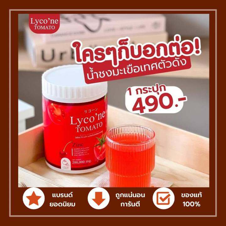Lycone มะเขือเทศ อร่อย ไลโคพีน ไลโคเน่ โทะเมโท Lyco'ne มี Zinc 1 ช้อน ...