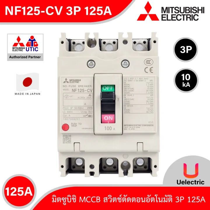 Mitsubishi รุ่น NF125-CV 3P 125A, MCCB สวิตช์ตัดตอนอัตโนมัติ แบบไม่มี- ฟิวส์ No Fuse Breaker โม ...