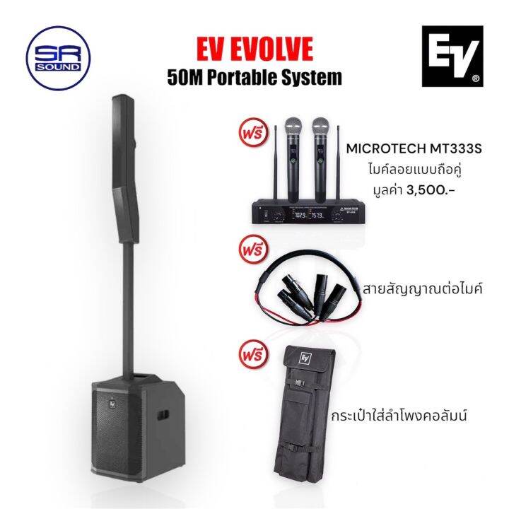 EV EVOLVE 50M ชุดลำโพง Active คอลัมน์ 6×2.8" ซับ10" 1000W แถมฟรีไมค์ลอย MT333S มูลค่า 3500 ...