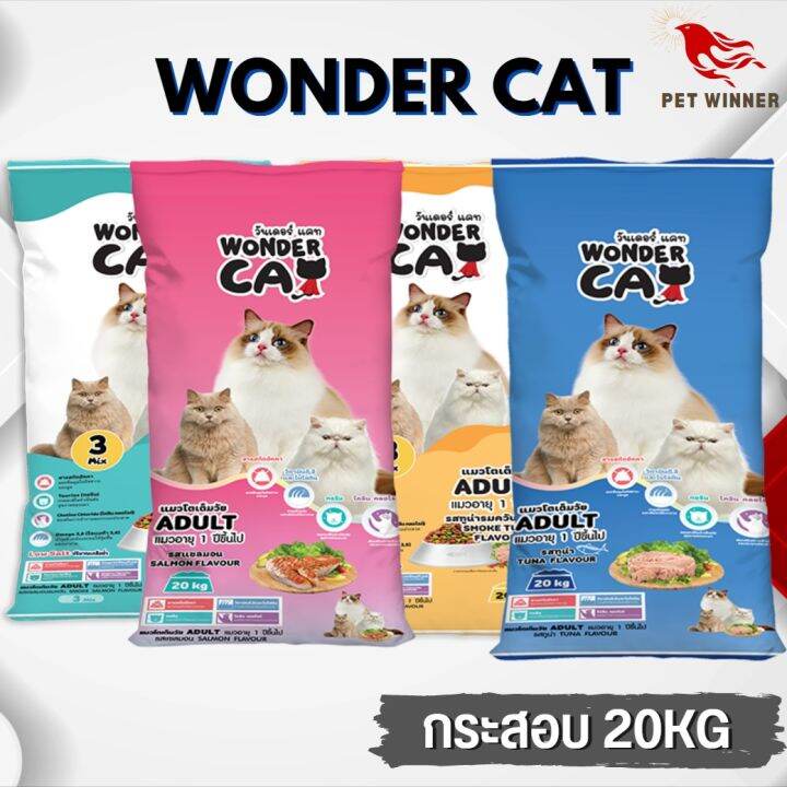 Wonder Cat อาหารแมว สำหรับแมวโตทุกสายพันธุ์ ขนาด 20KG | Lazada.co.th