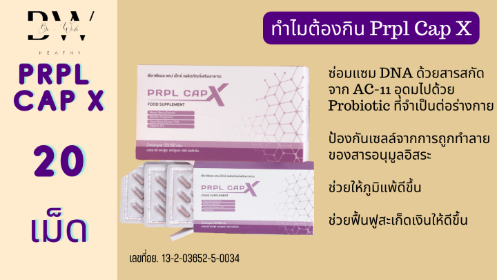 PRPL Cap X (เพอเพิล แคป เอ็กซ์) ซ่อมแซมฟื้นฟูเซลล์ลึกถึง DNA (20 เม็ด ...