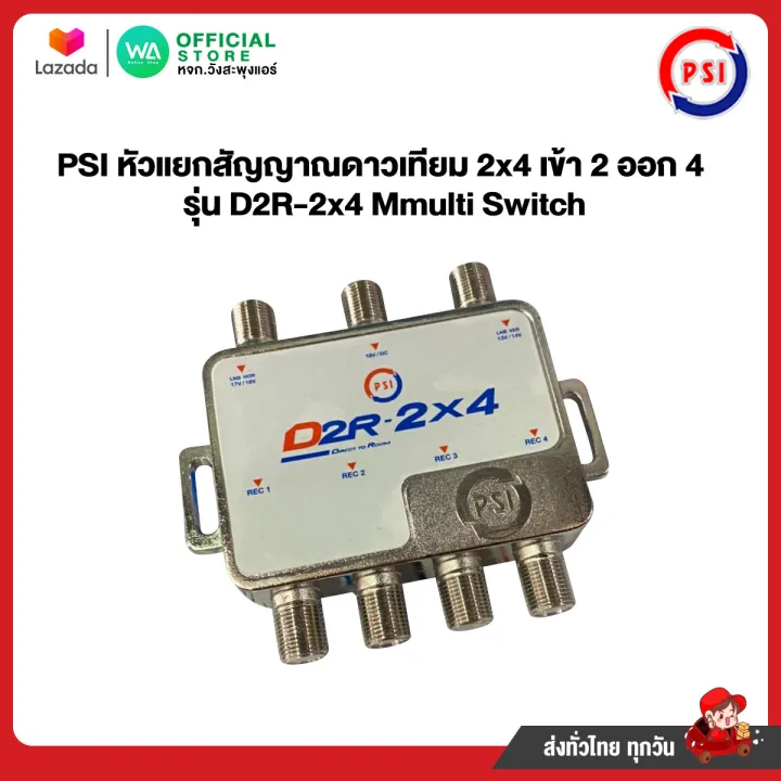 PSI ตัวแยกสัญญาณดาวเทียม 2x4 เข้า 2 ออก 4 รุ่น D2R 2x4 multi switch psi ...