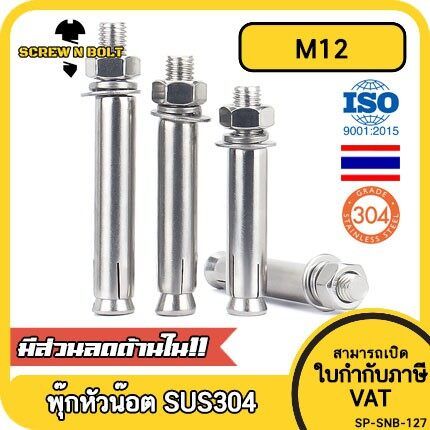 พุ๊ก พุก หัวน๊อต ตัวเมีย สแตนเลส 304 แหวนอีแปะ+สปริง M12 / Sleeve Expansion Anchor Bolt with Nut ...
