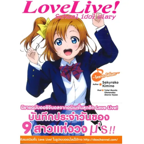 DEXPRESS หนังสือนิยาย Love Live! School idol diary เล่ม 1 โคซากะ โฮโนกะ | Lazada.co.th