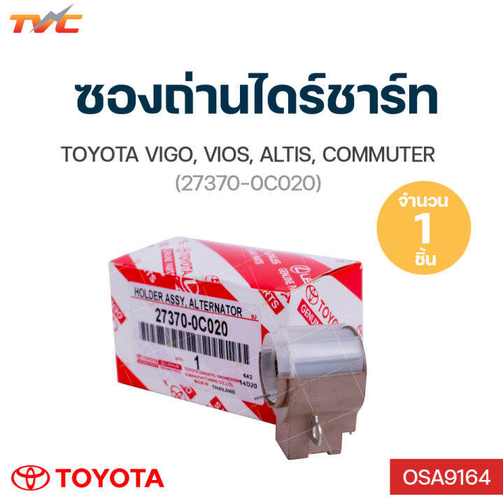 TOYOTA แท้ศูนย์!! ซองถ่านไดร์ชาร์ท VIGO, VIOS, ALTIS, COMMUTER (27370 ...