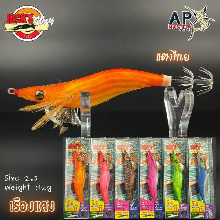โยกุ้งตกหมึก Jack Way สีใหม่เด็ดๆ ขนาด 2.2 / 2.5 มีให้เลือก 6สี มีเสียง ...