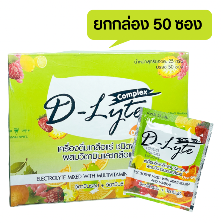 (1 กล่อง 50 ซอง) ผงเกลือแร่ วิตามินรวม D-Lyte Complex D Lyte ดีไลท์ เครื่องดื่ม เกลือแร่ ซอง 25 ...