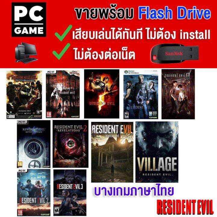 🎮(PC GAME FOR YOU) เกมยิงผี Resident Evil มีให้เลือก ครบทุกภาค เสียบ ...