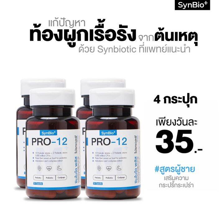 [ซื้อ 3 แถม 1] SynBio+ Pro-12M+ สูตรผู้ชาย ช่วยเรื่องท้องผูกเรื้อรัง ...