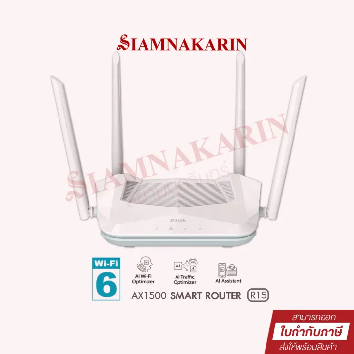 D-LINK รุ่น R15 Eagle Pro AI R15 AX1500 Smart ROUTER (เราเตอร์)AX1500 ...
