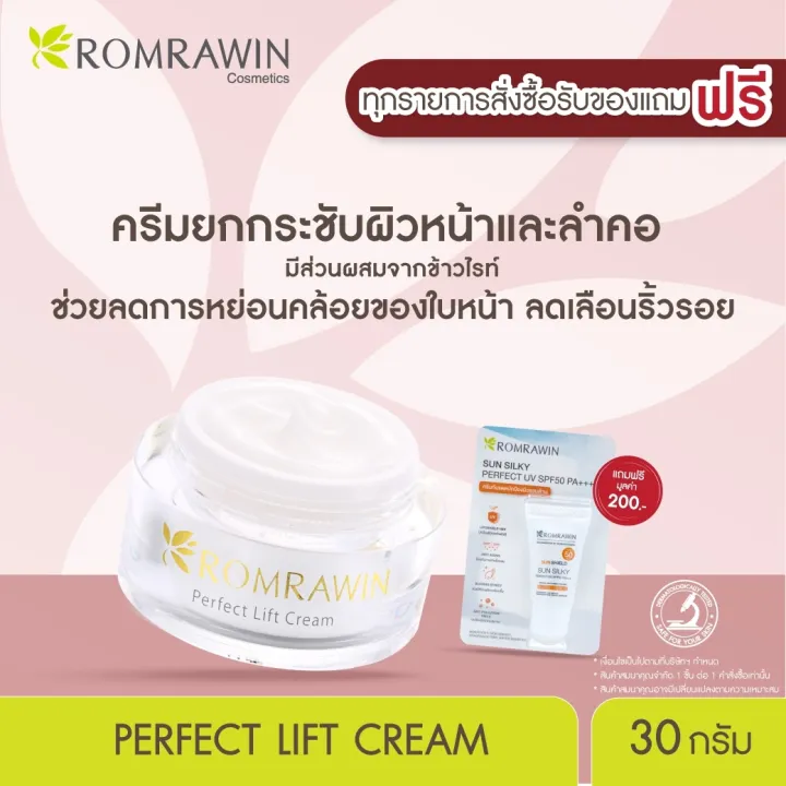 Romrawin Perfect Lift Cream (30 ml.) ครีมยกกระชับผิวหย่อนคล้อย | Lazada.co.th