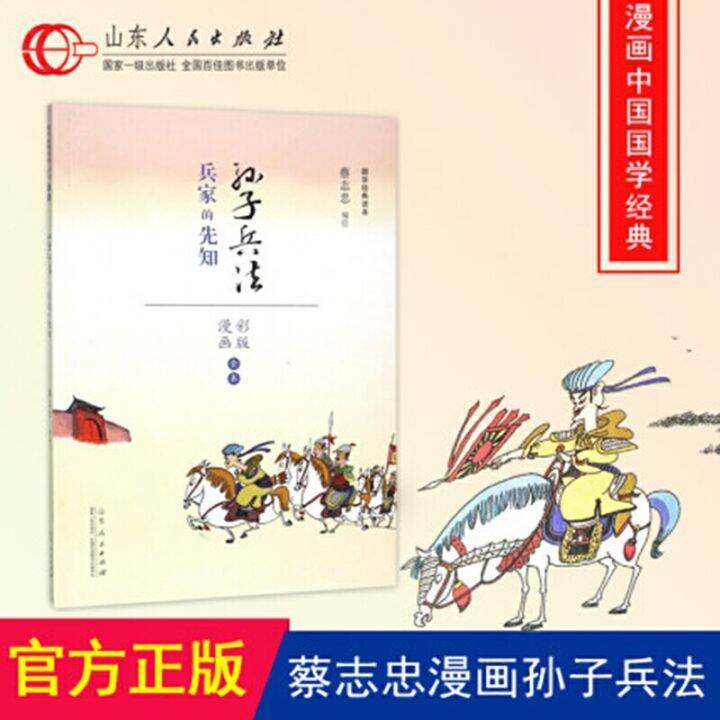 蔡志忠漫画国学系列：《孙子兵法》（蔡志忠漫画彩色版） 蔡志忠 Cai Zhizhong/Animation/Humor/Cartoon ...