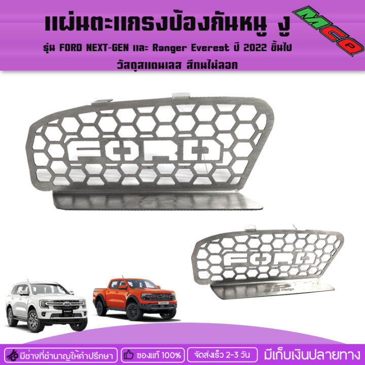 ตะแกรงกันหนู/งู Ford Ranger / Everest / NEXT-GEN ปี 2022 ขึ้นไป ผลิตจาก ...